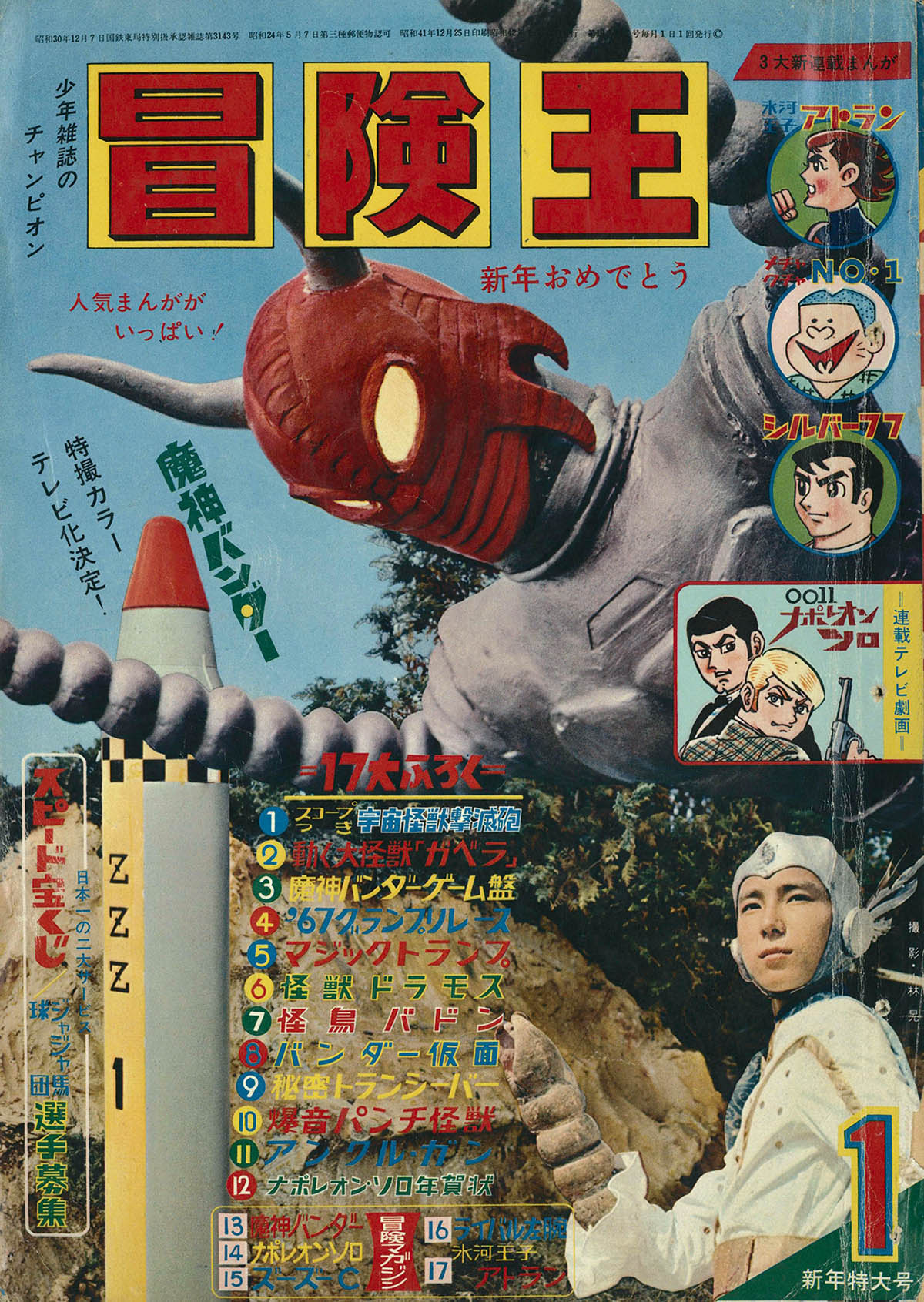 [8284] 冒険王 1967年1月号 1967(S42)01