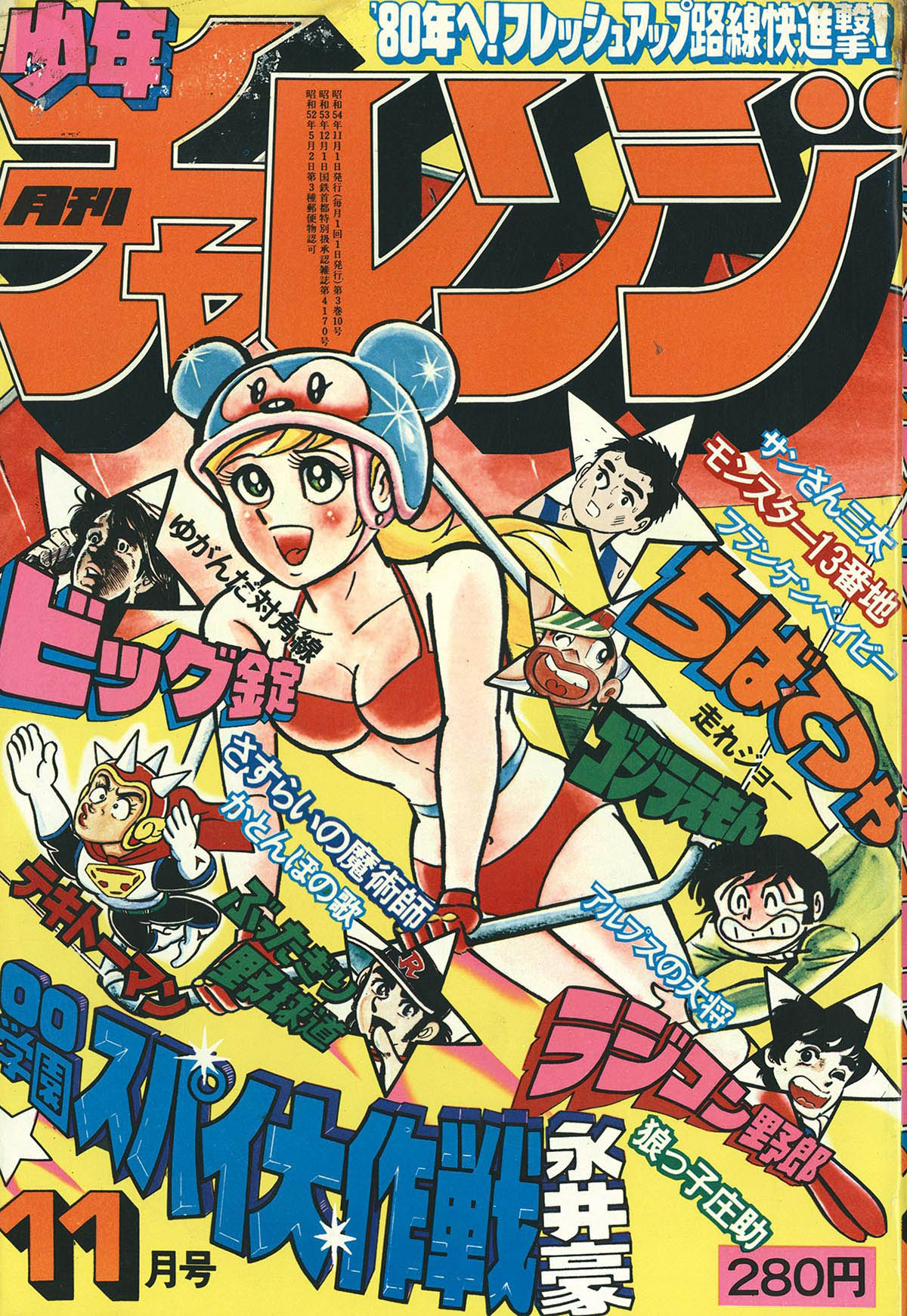 [8619] 少年チャレンジ 1979(S54)11