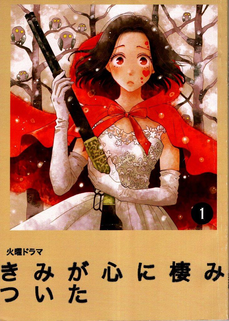 TBS きみが心に棲みついた 1 台本