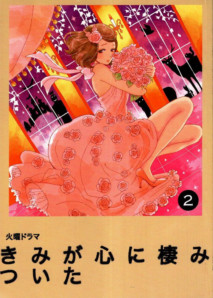 TBS きみが心に棲みついた 2 台本