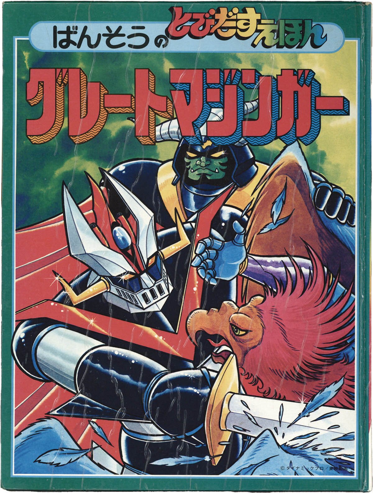 Banso no Pop-up Picture Book "Great Mazinger"