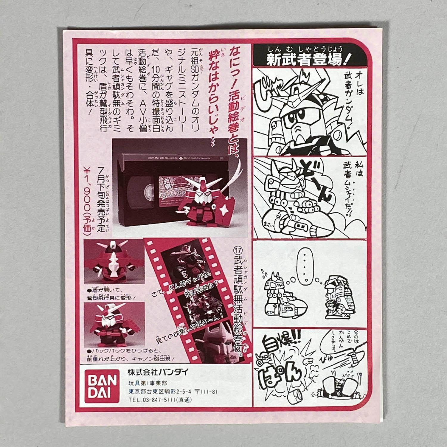 [4249] バンダイ 元祖SDガンダム 武者頑駄無Mk-II