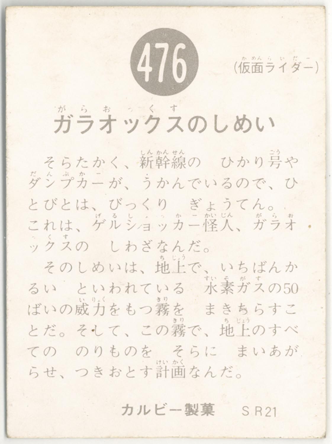 [6680] 旧仮面ライダーカード SR21版 〔476〕ガラオックスのしめい