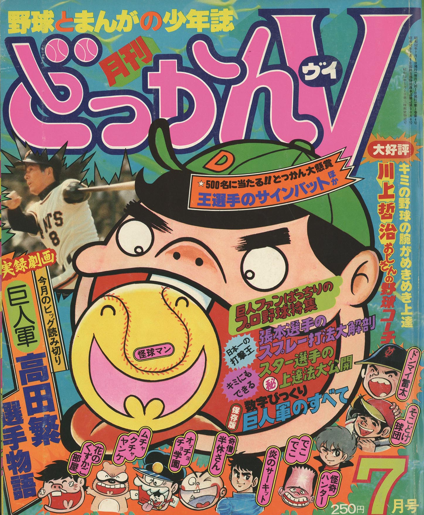 [8113] 月刊どっかんV 1977(S52)07.01