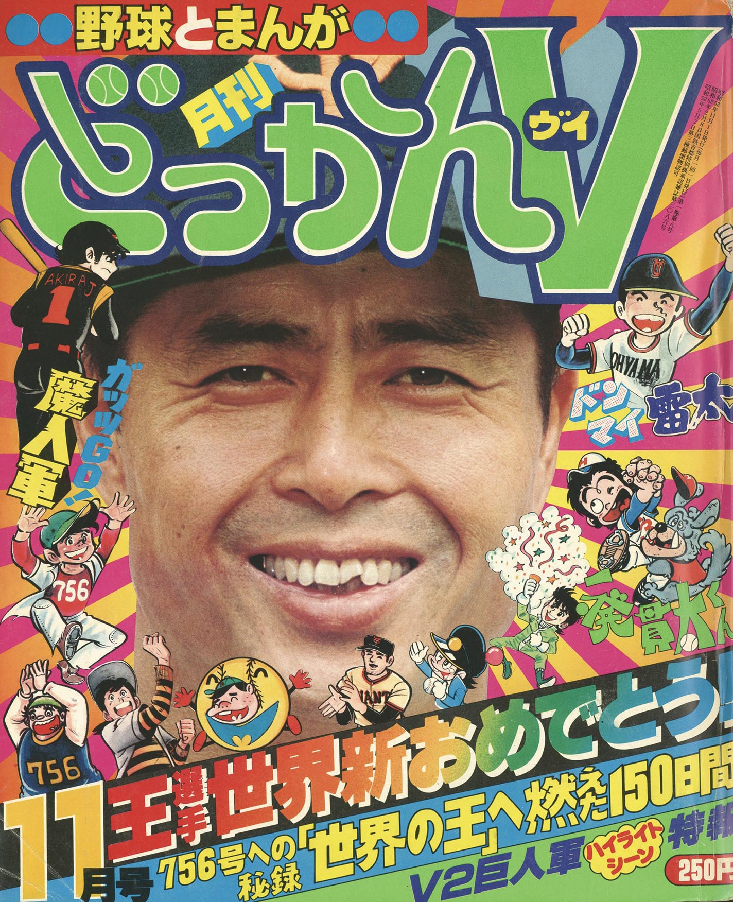 [8117] 月刊どっかんV 1977(S52)11.01