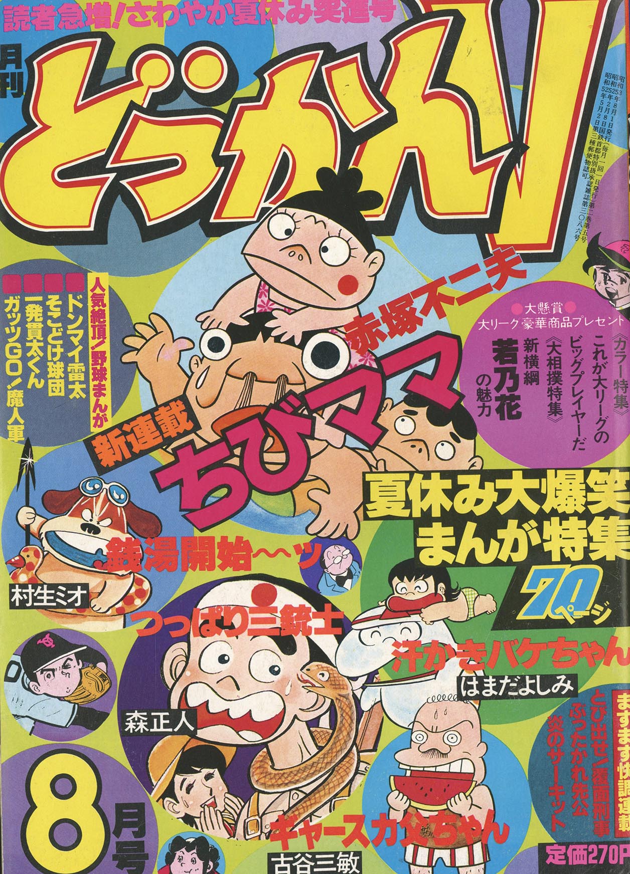 [8126] 月刊どっかんV 1978(S53)08.01