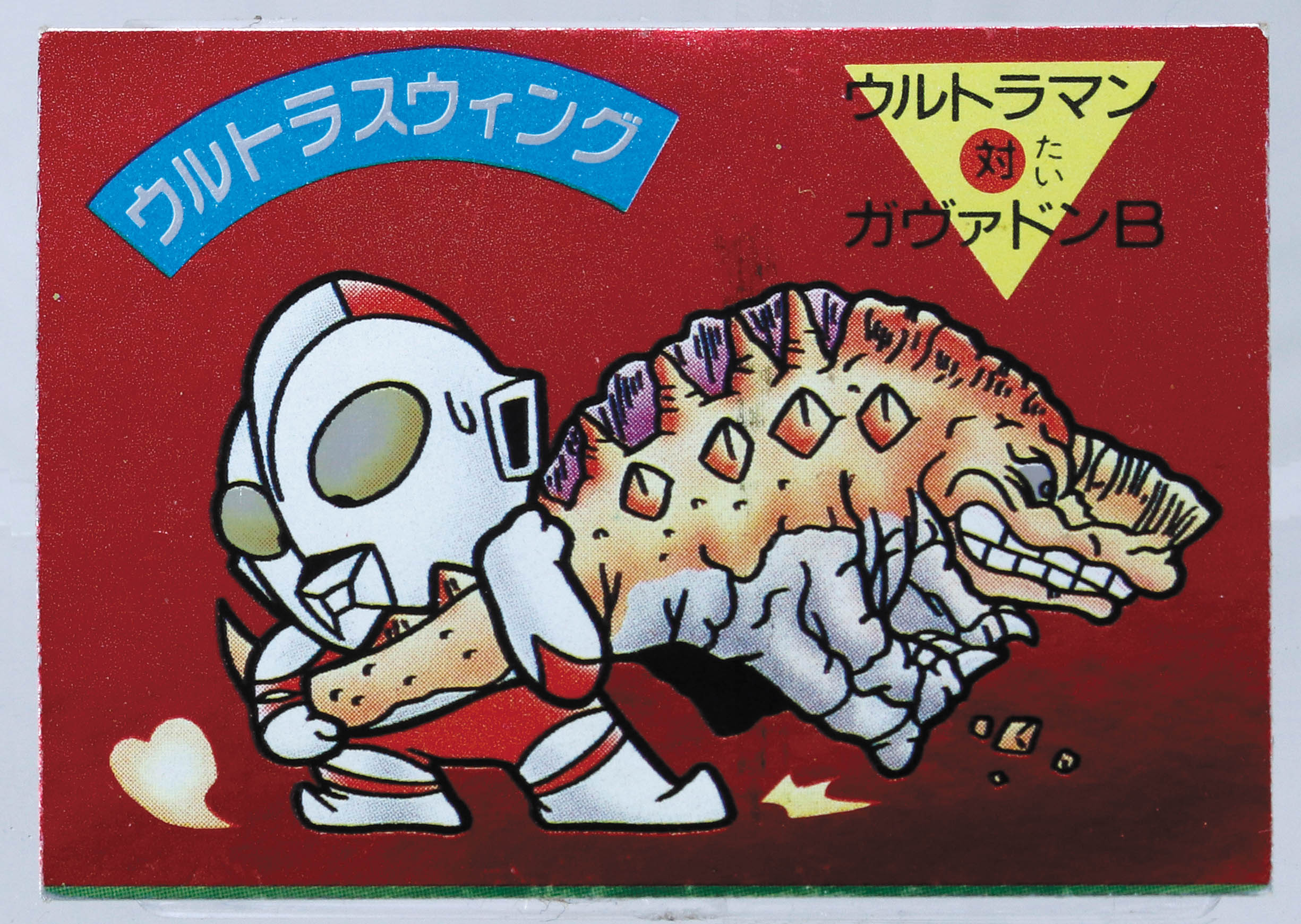〈6〉ｳﾙﾄﾗﾏﾝ対ｶﾞｳﾞｧﾄﾞﾝB