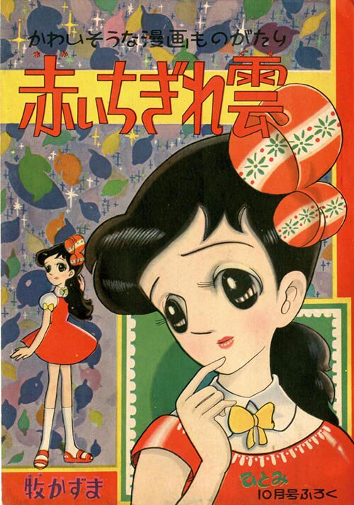 牧かずま「赤いちぎれ雲」1958(S33)10ふろく