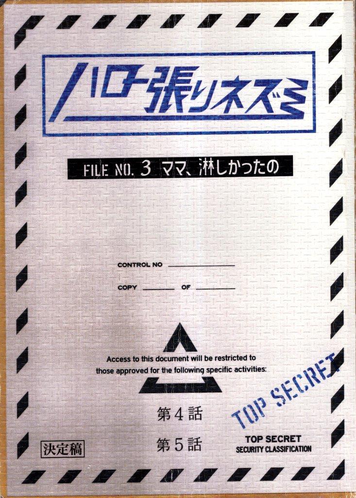 TBS 2017年度版 ハロー張りネズミ 決定稿 3 台本
