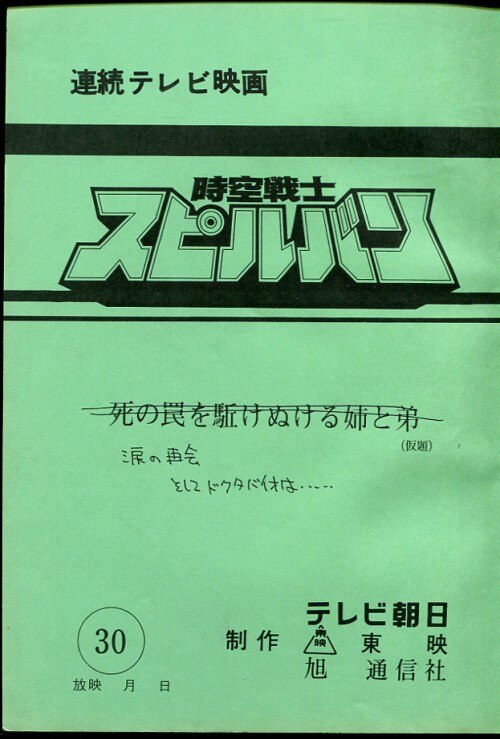 Jikuu Senshi Spielban 30th episode
