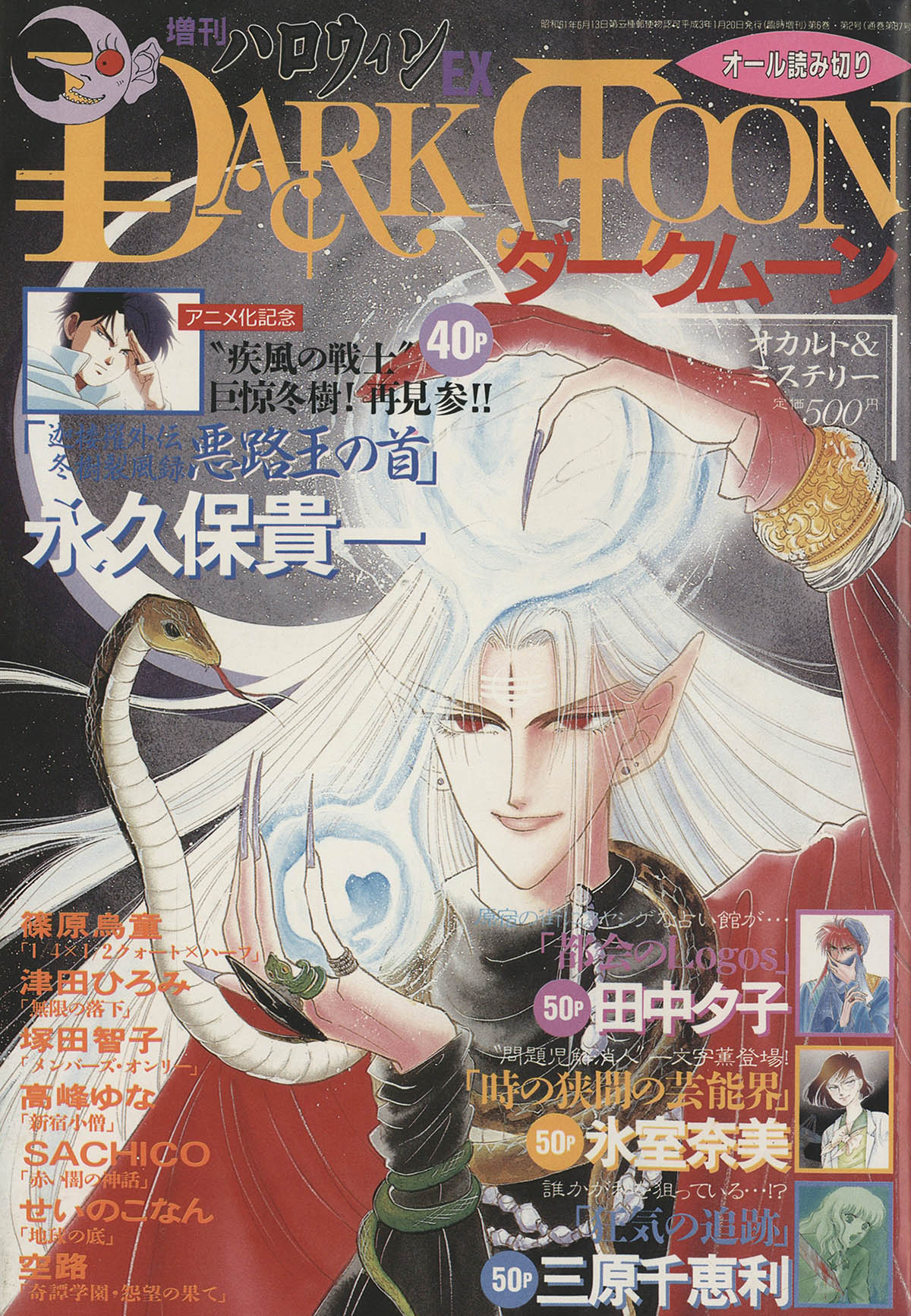 [9001] 増刊ハロウィンEX ダークムーン 1991(H03)01.20