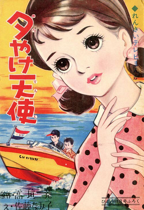 佐藤なみ子+高垣葵「夕やけ天使」1960(S35)11ふろく