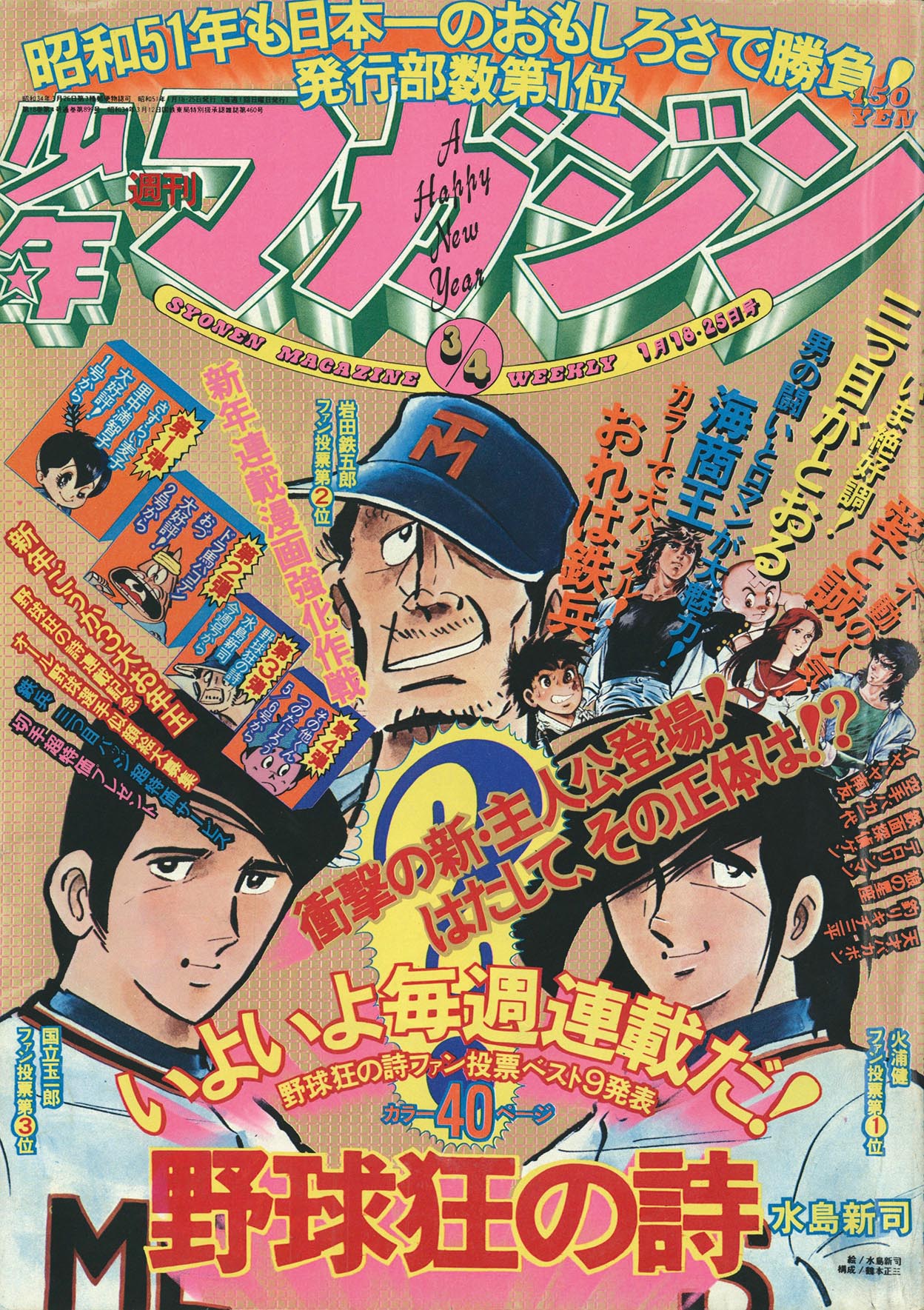 [7414] 週刊少年マガジン 1976年3+4号 1976(S51)01.18・25