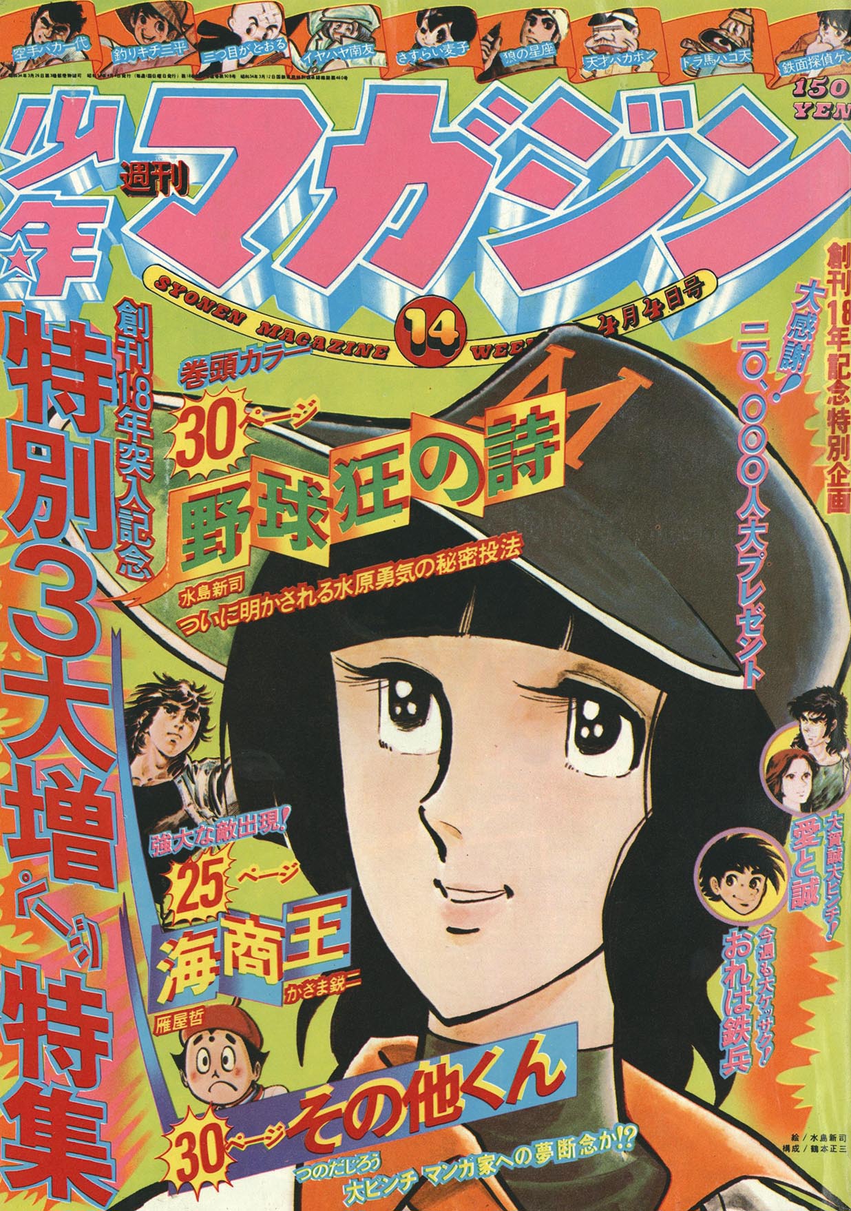 Weekly Shonen Magazine 1976 Issue 14 1976 (S51) 04.04