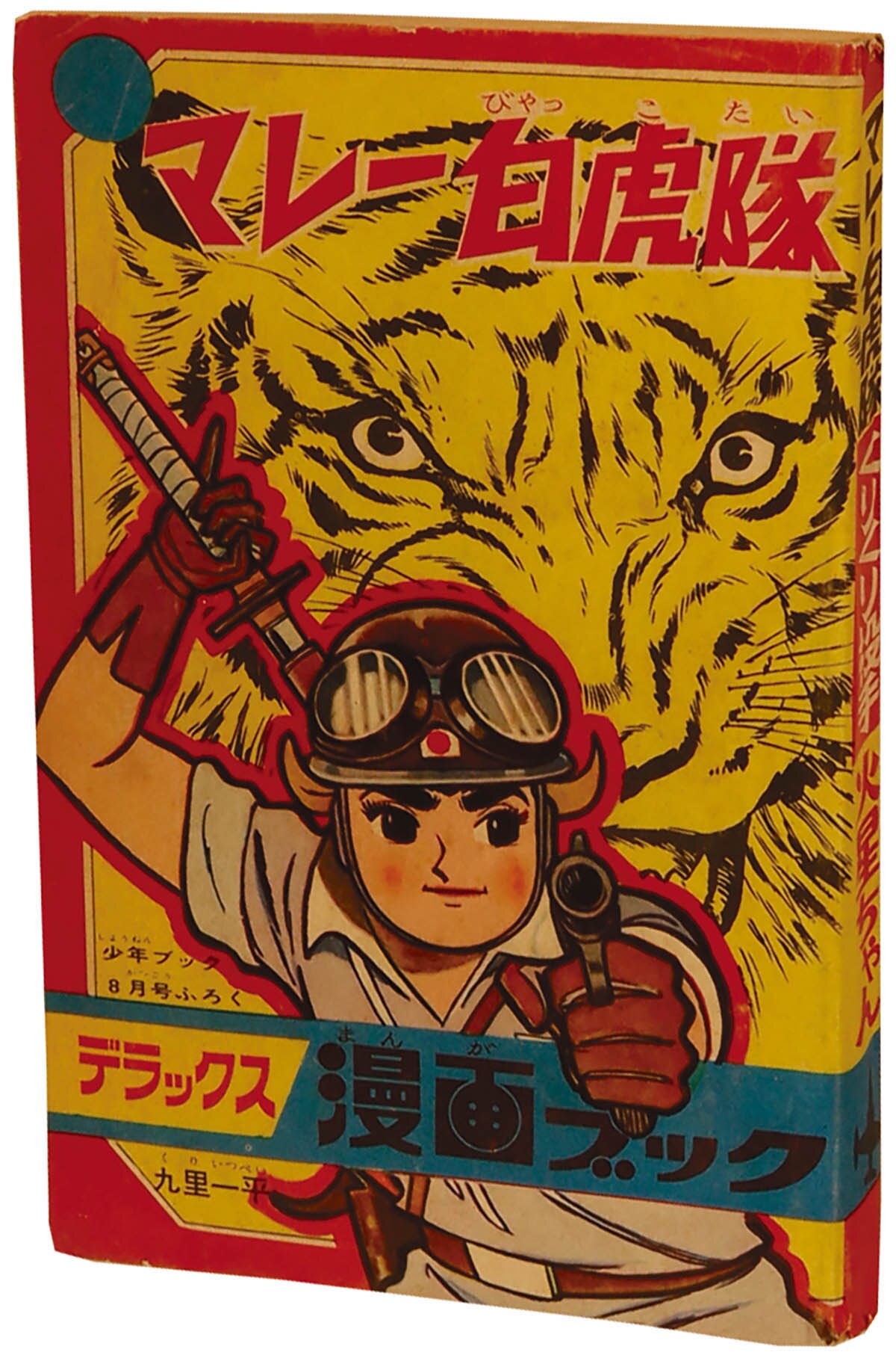 [9224] 「デラックス漫画ブック」1963(S38)08.01ふろく