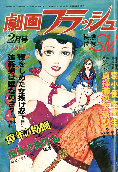 劇画フラッシュ1976(S51)02