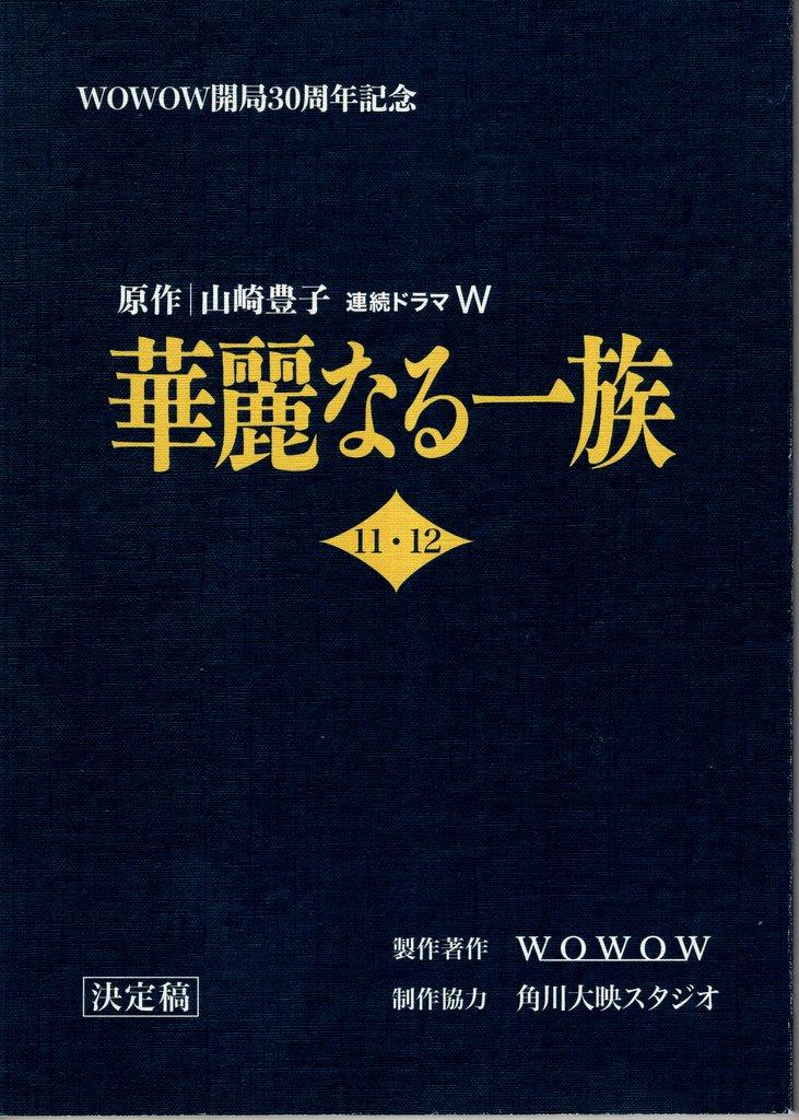 WOWOW 30th Anniversary "Brilliant Clan Final Script ・" Script