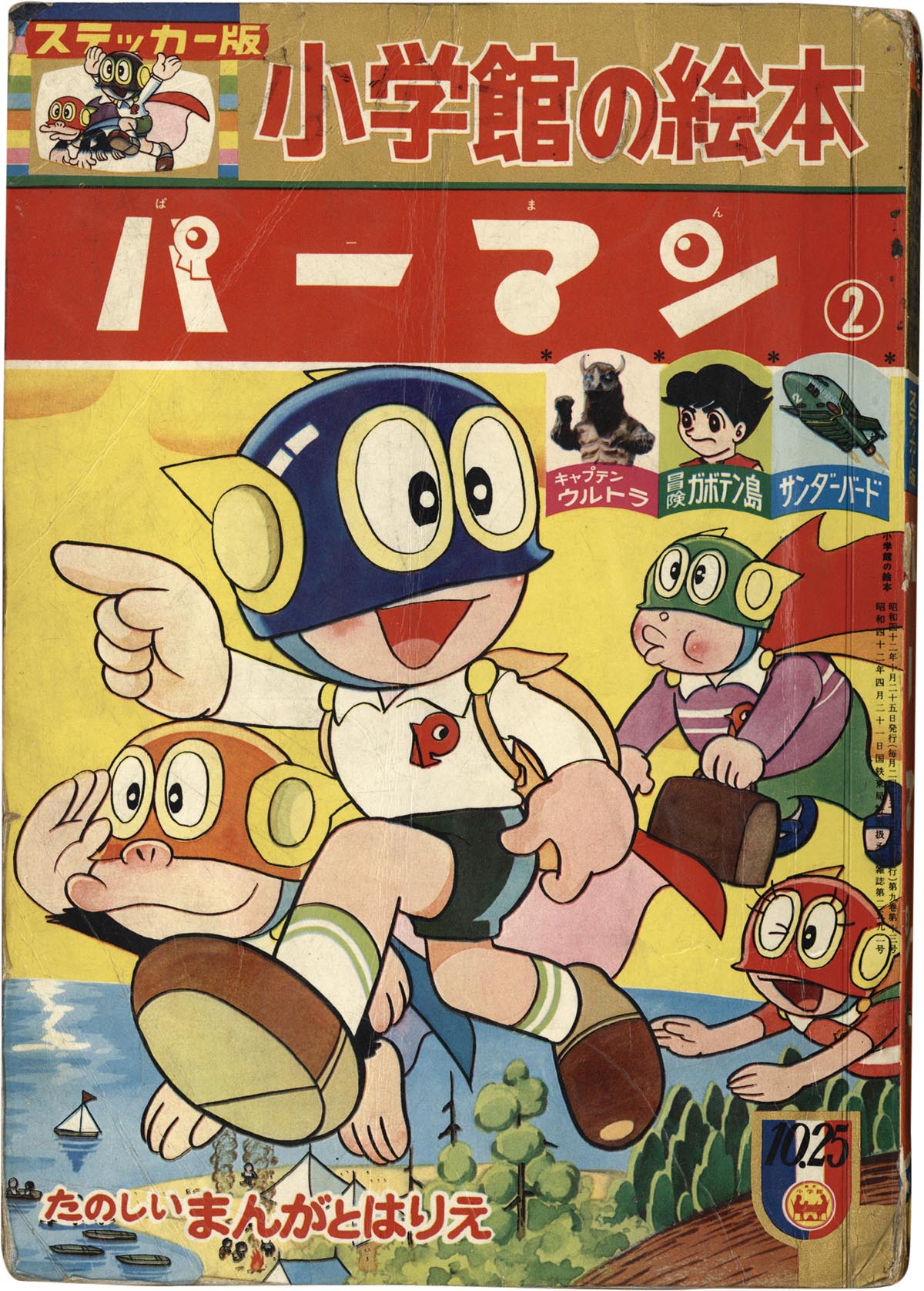 Perman 2 sticker version Shogakukan no Ehon