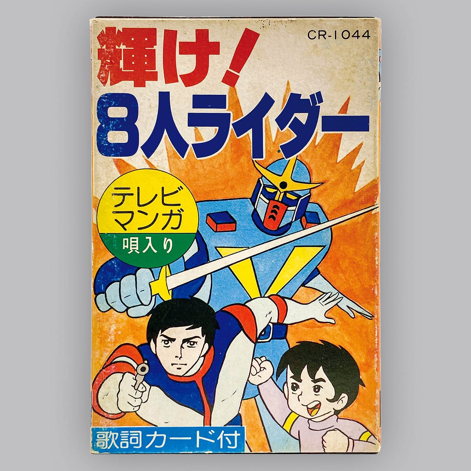 [6229] [CR-1044] 輝け! 8人ライダー