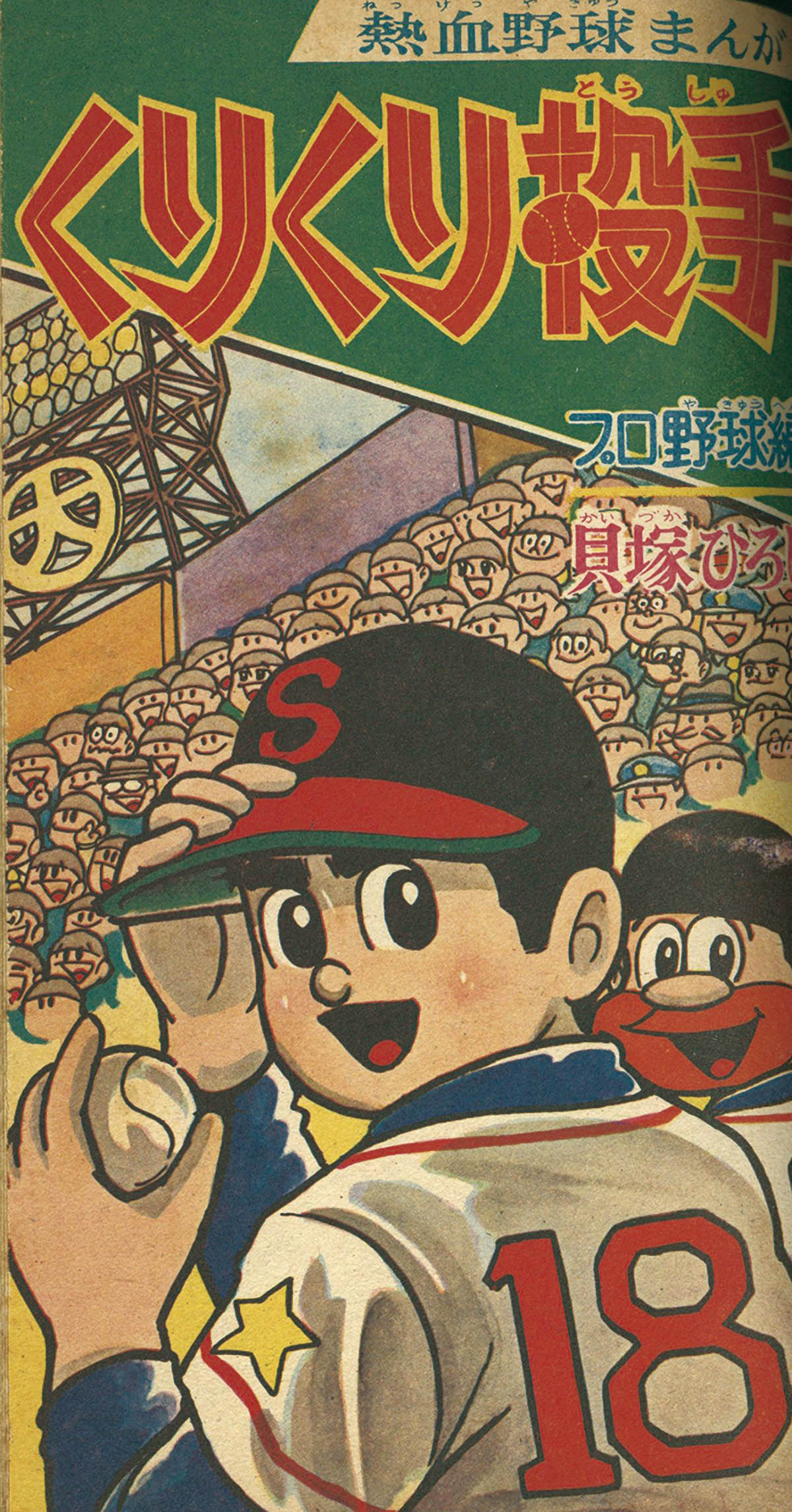 [9220] 九里一平「デラックス漫画ブック」 1963(S38)05