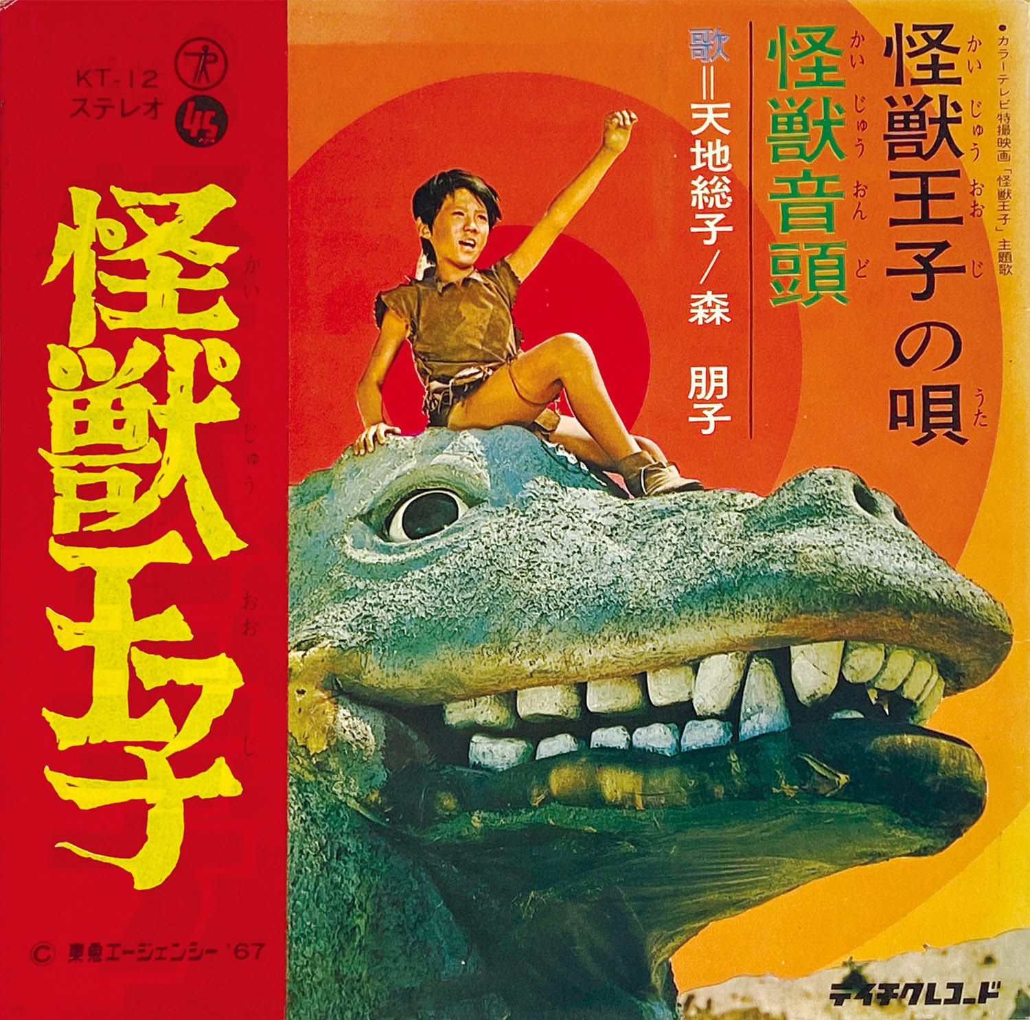 [5238] [KT-12] 怪獣王子の唄/怪獣音頭