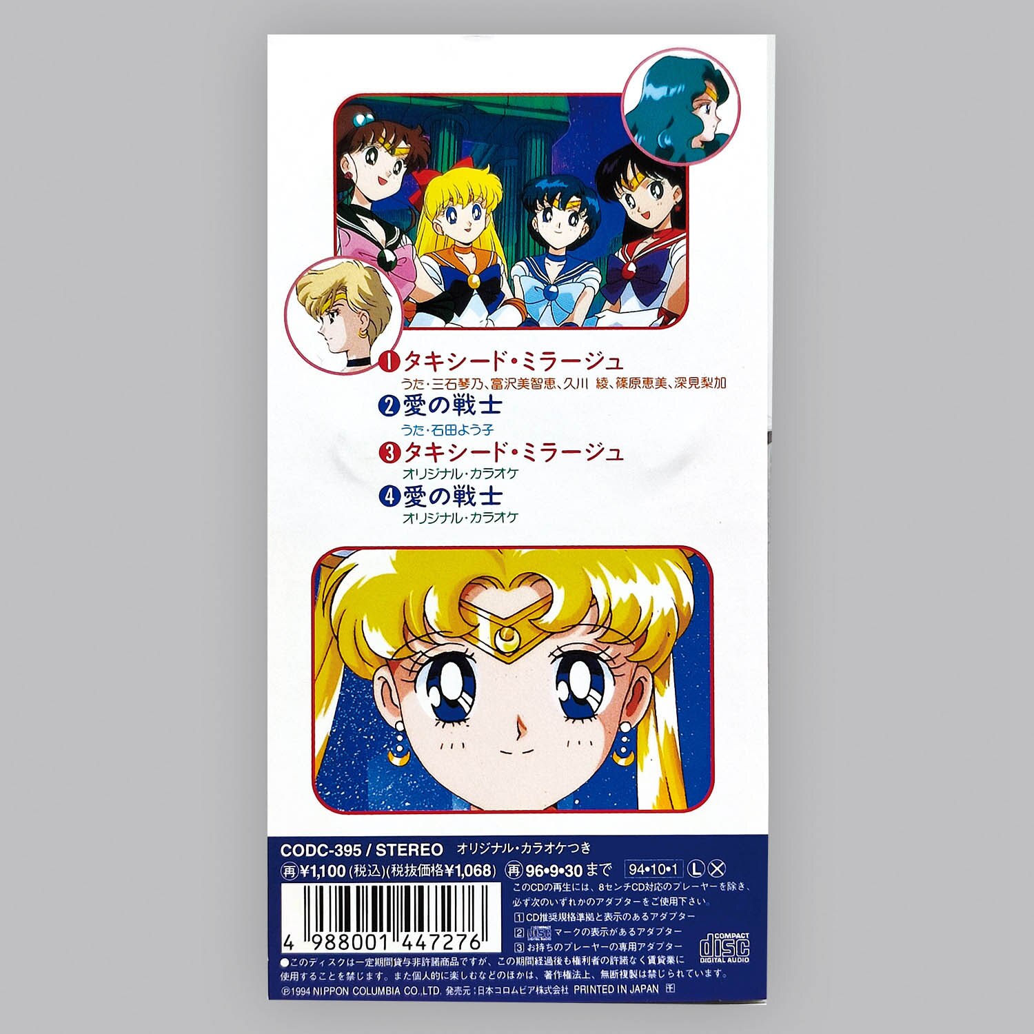 [2205] 日本コロムビア株式会社 8cmCD セーラームーン 歴代主題歌 13枚セット