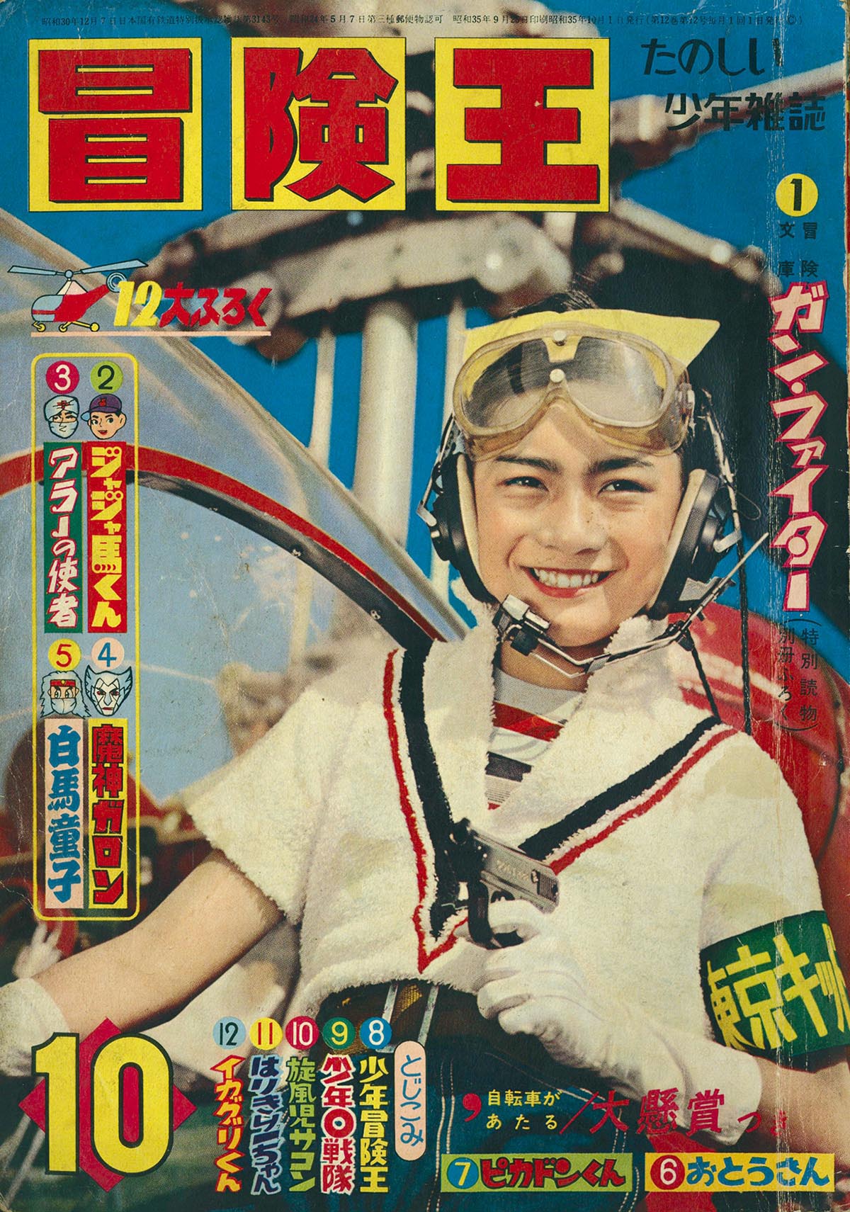 [6210] 冒険王 1960(S35)10.01
