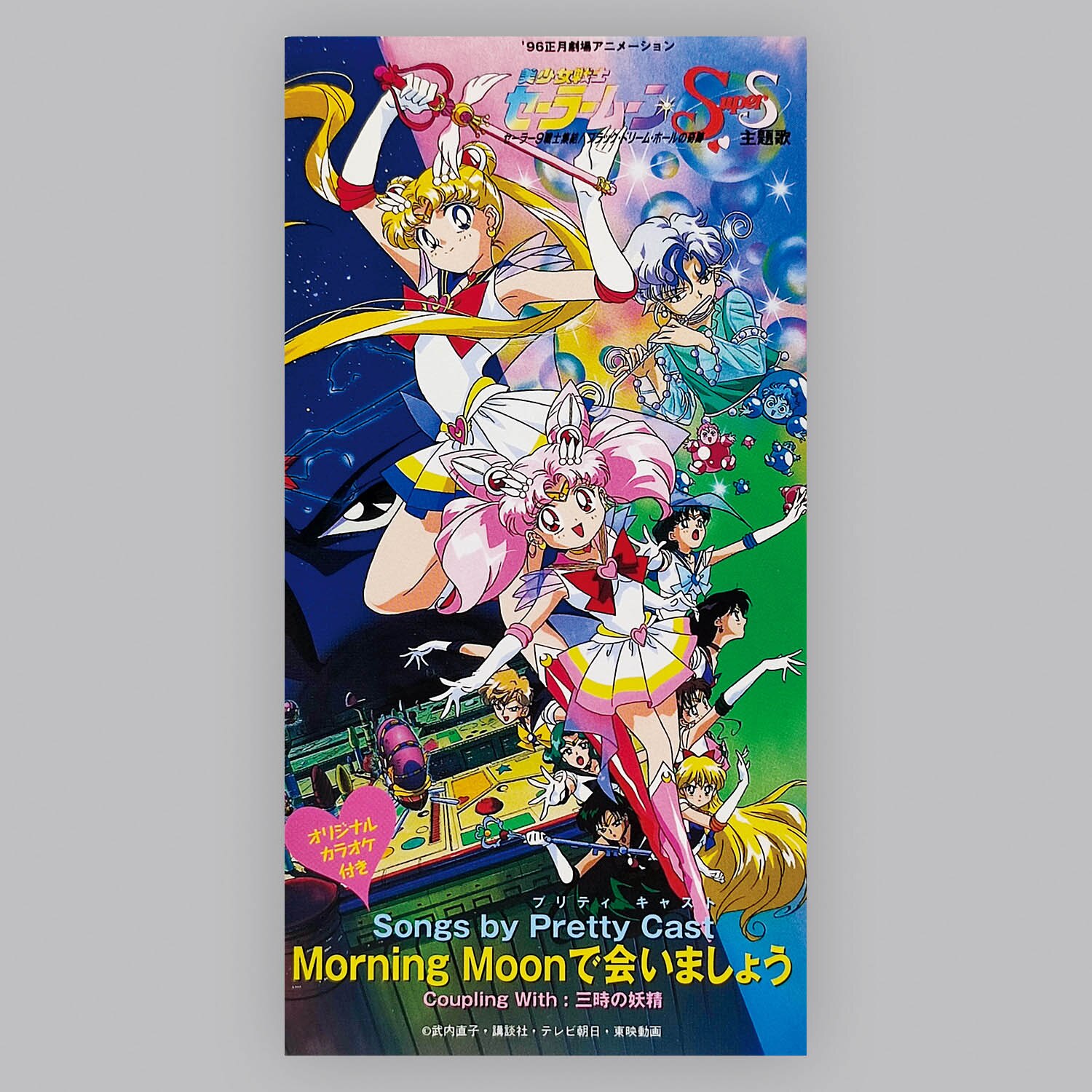 [2205] 日本コロムビア株式会社 8cmCD セーラームーン 歴代主題歌 13枚セット