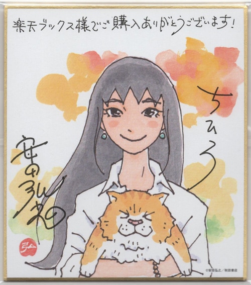 Hiroyuki Yasuda Color Reproduction Shikishi "Chihiro"