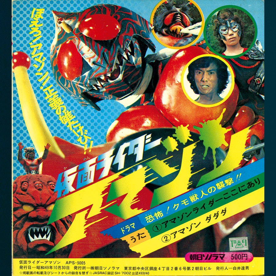 仮面ライダーアマゾン [APS-5005]