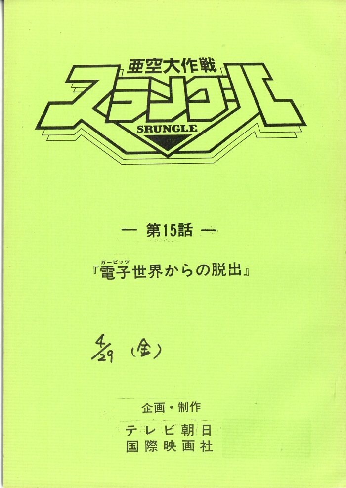 Akuu Daisakusen Srungle : script
