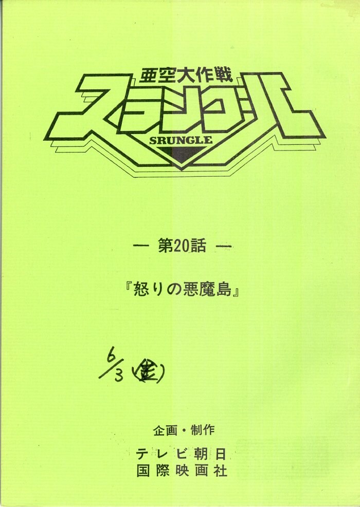 Akuu Daisakusen Srungle : script