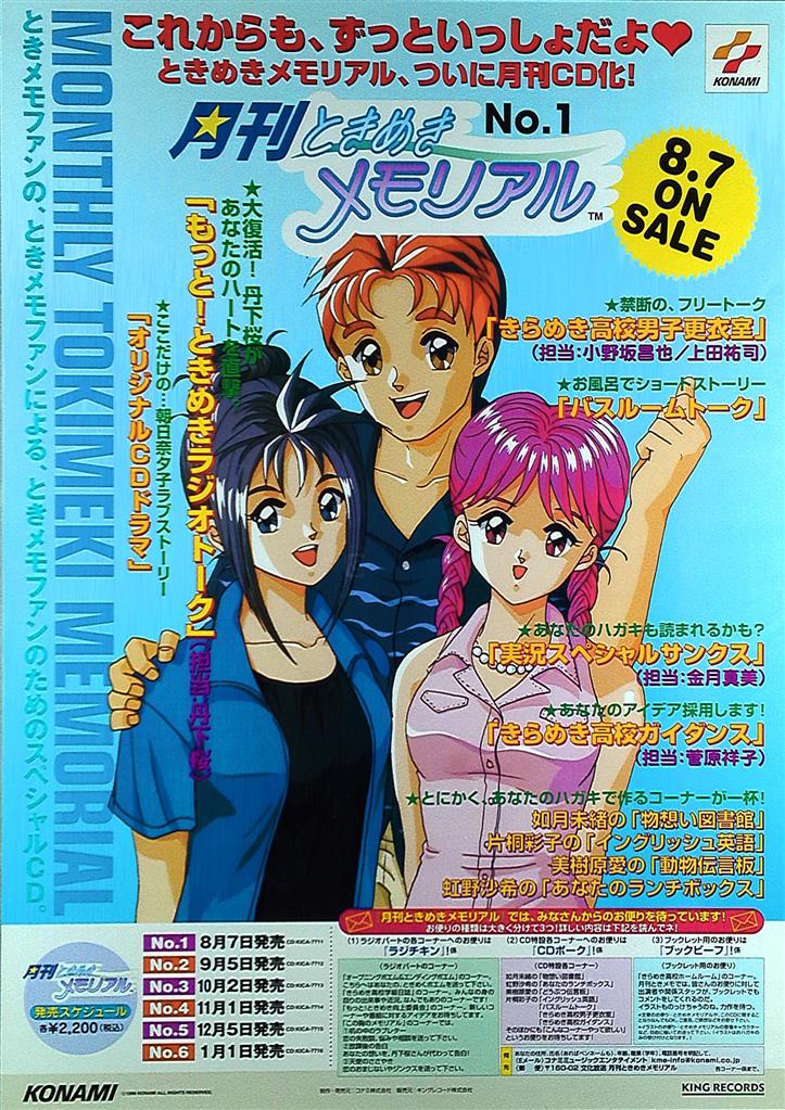 KONAMI 販促 月刊ときめきメモリアル No.1 B2ポスター