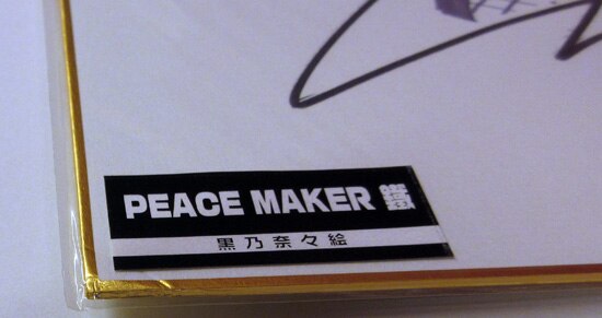 黒乃奈々絵 カラー複製色紙「PEACE MAKER鐵