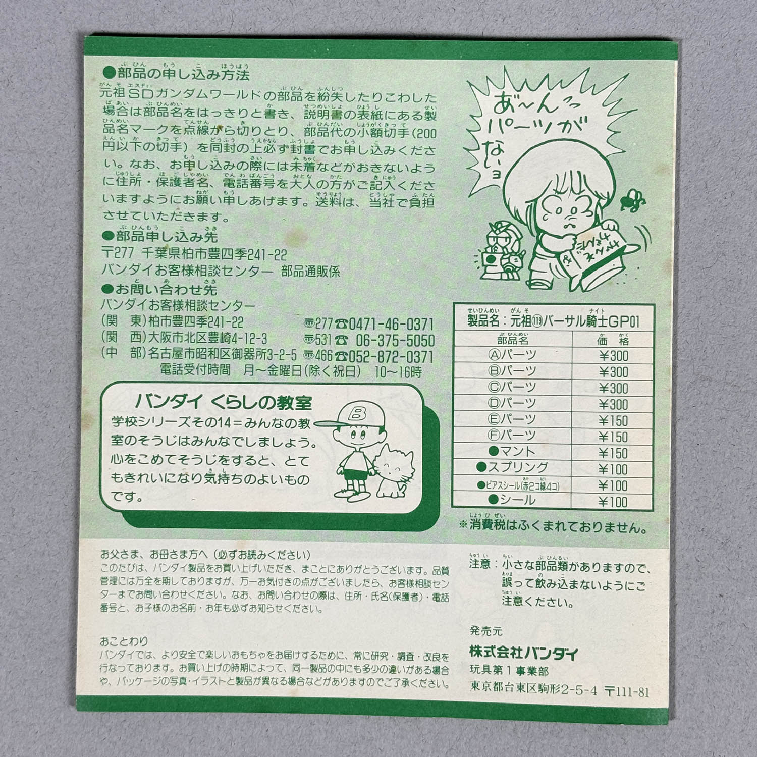 [4291] 元祖SDガンダム バーサル騎士 GP-01