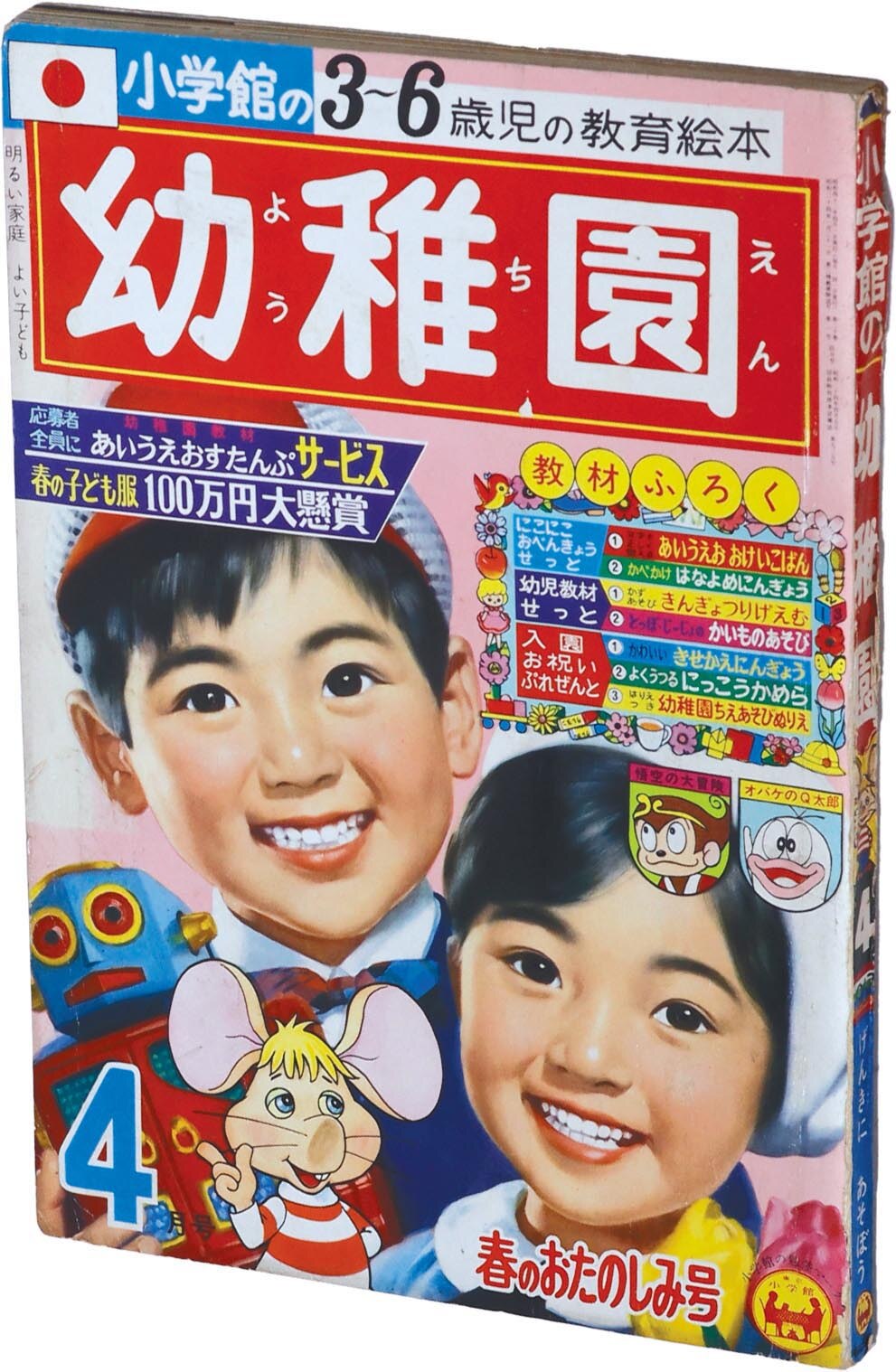 [8449] 幼稚園 S42年4月号 1967(S42)04.01