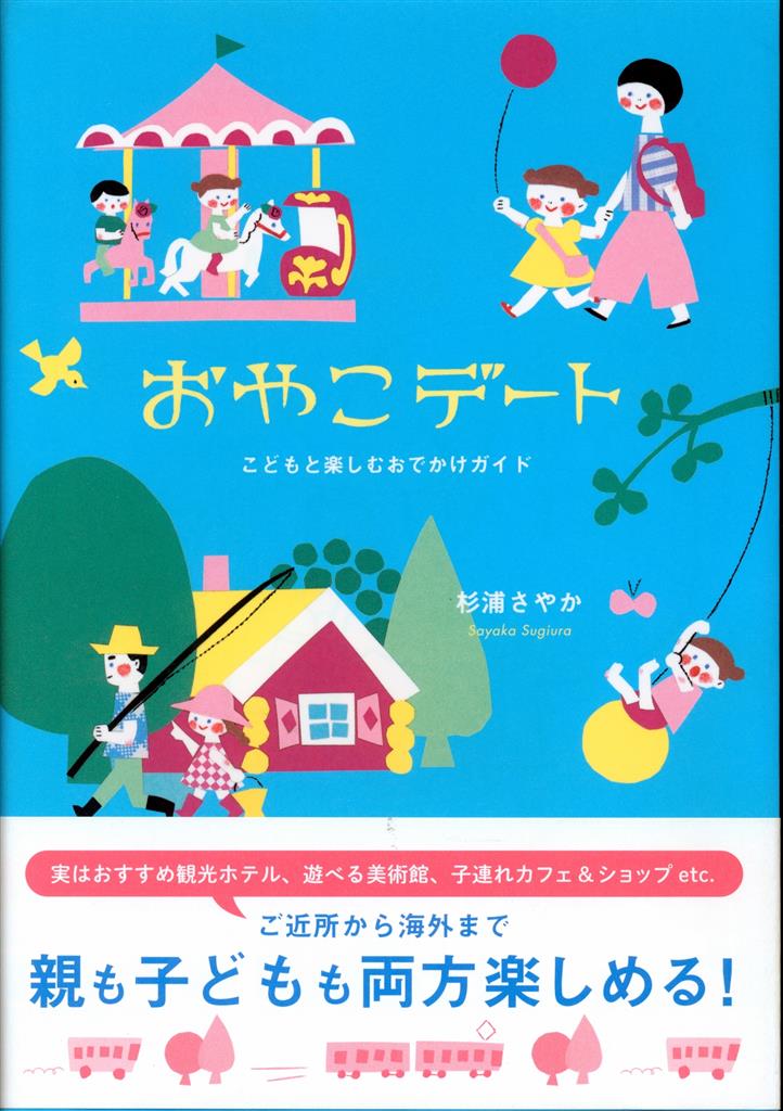 Sayaka Sugiura Oyako Date Fun outing guide with kids Sign with addressee