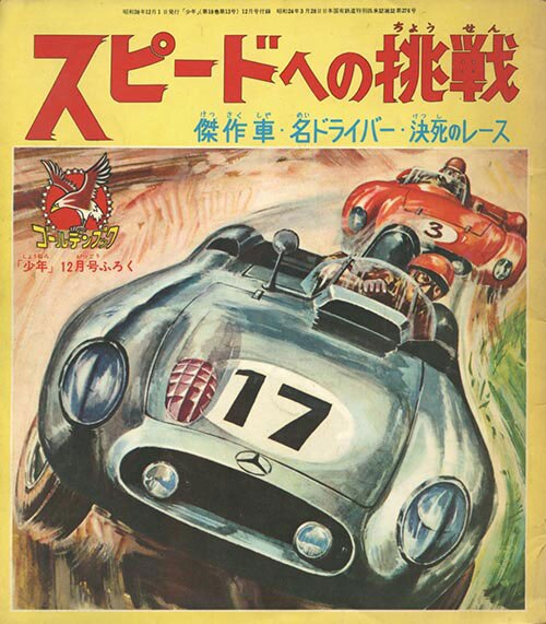 「スピードへの挑戦」ゴールデンブック1963(S38)12ふろく