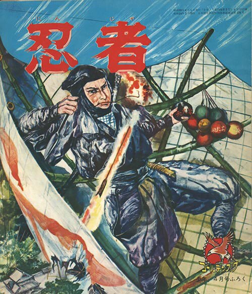 「忍者」ゴールデンブック1964(S39)04ふろく