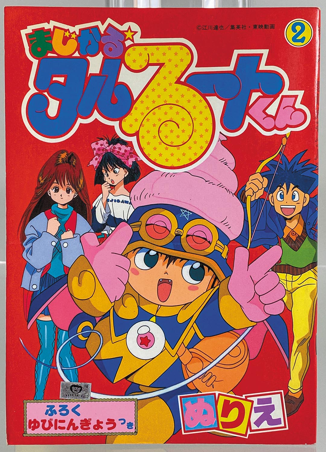 セイカノート まじかる☆タルる トくん ぬりえ ふろく ゆびにん セイカノート まじかる☆タルる トくん ぬりえ ふろく ゆびにん