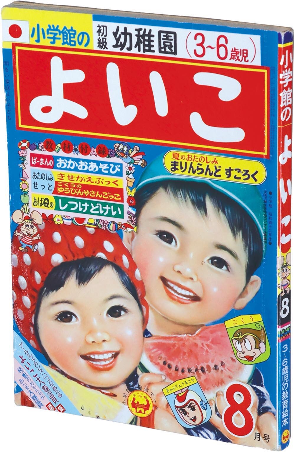 [8470] よいこ S42年8月号 1967(S42)08.01