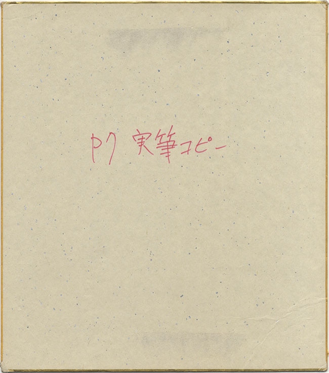 Miki Fujimura autograph Shikishi