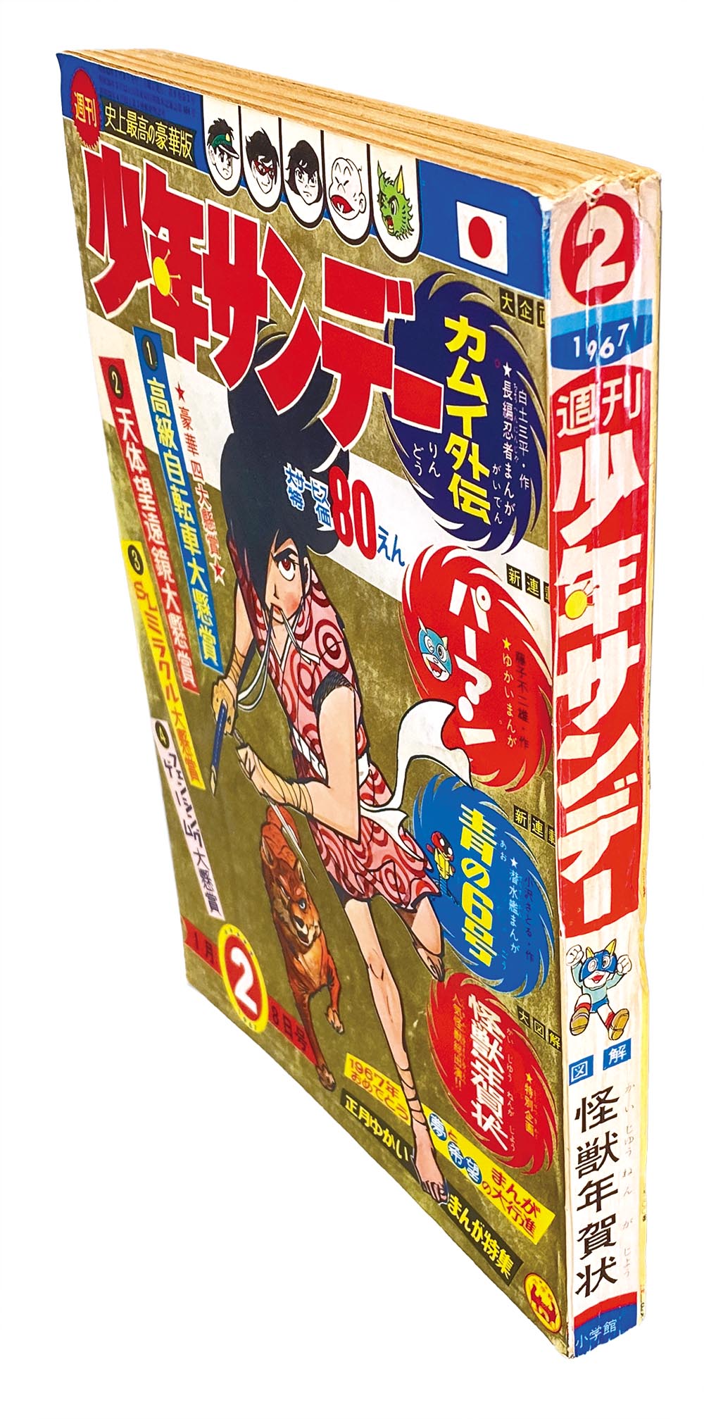 [8483] 週刊少年サンデー S42年2号 1967(S42)01.08