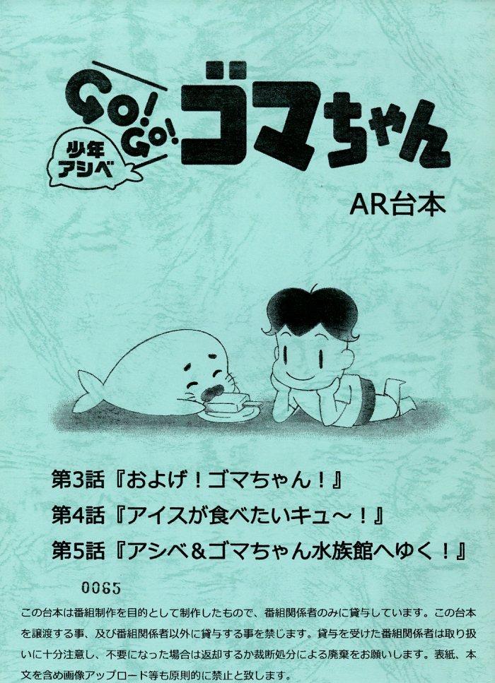 少年アシベ GO!GO!ゴマちゃん 台本