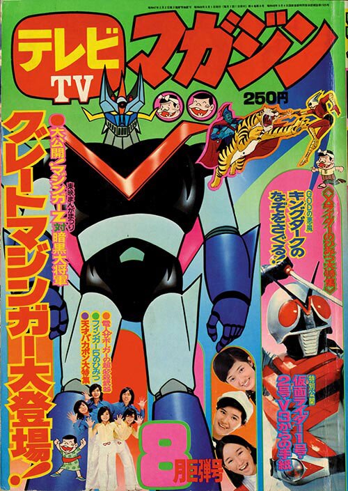 テレビマガジン1974(S49)08