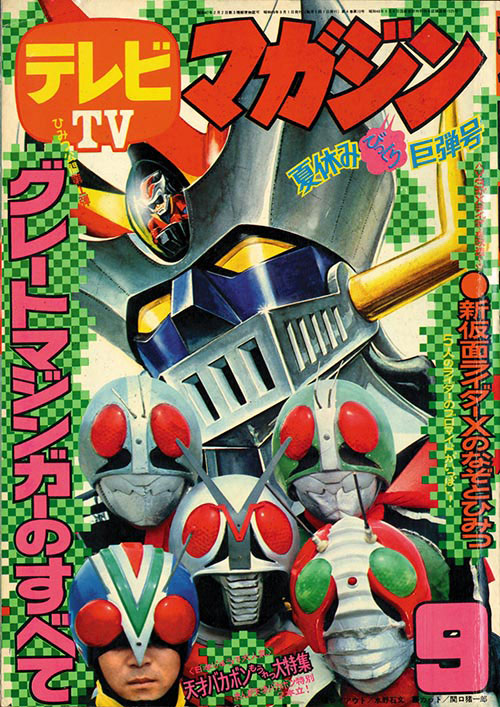 テレビマガジン1974(S49)09