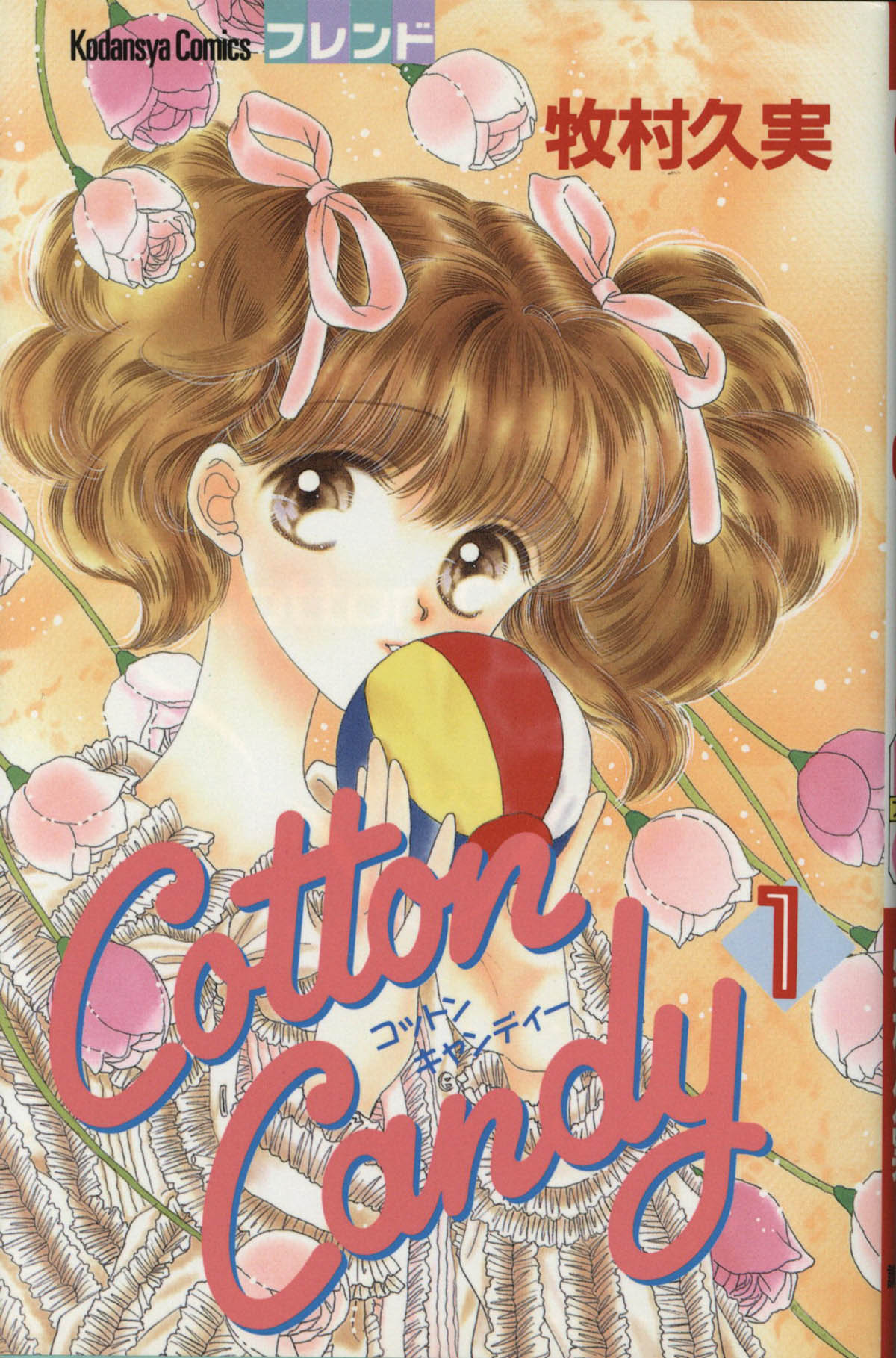 [5212] 牧村久美 直筆イラストサイン本「Cotton Candy」1巻
