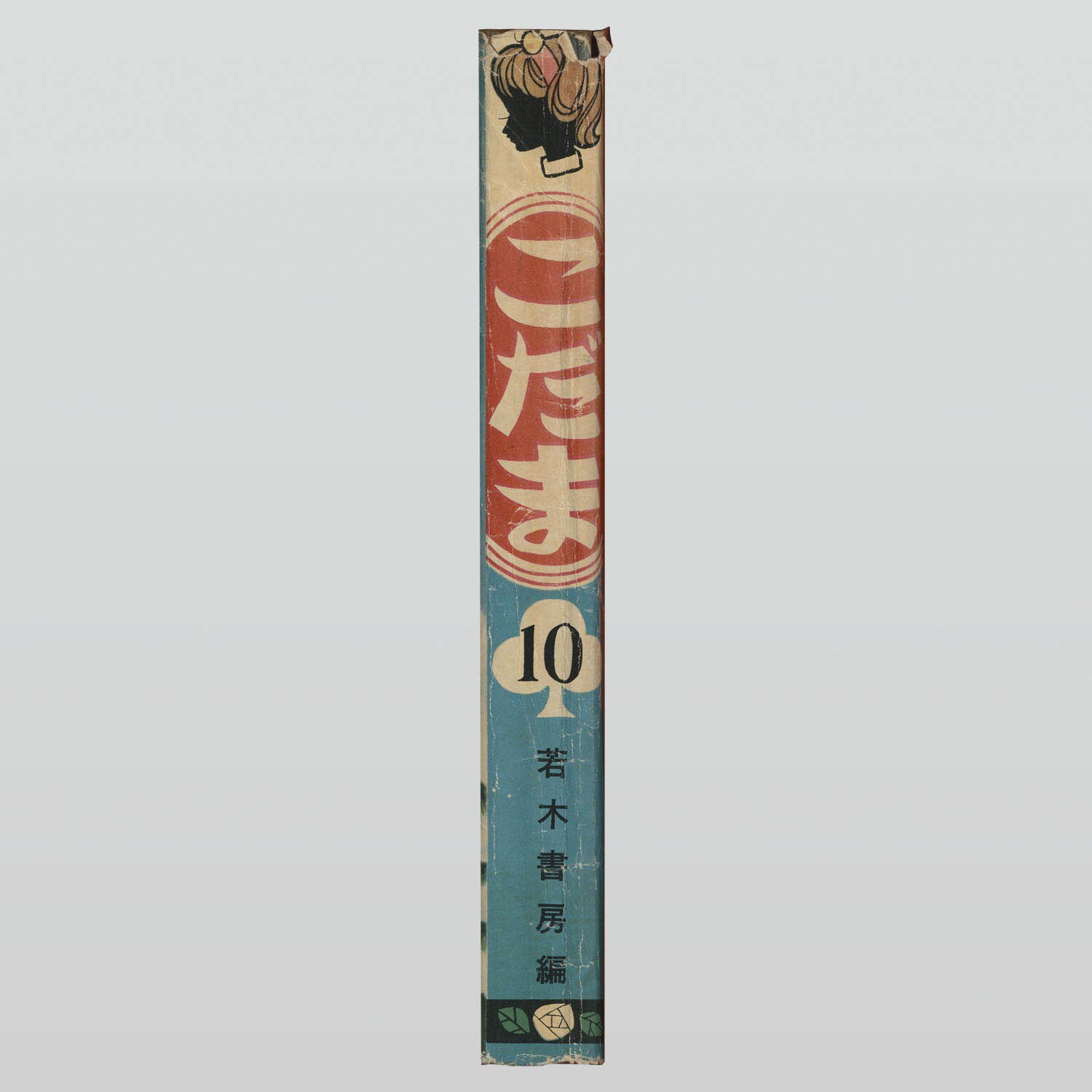 Wakaki Shobo/Michiko Tanaka/Pario/Masako Watanabe/others "Echo 10"