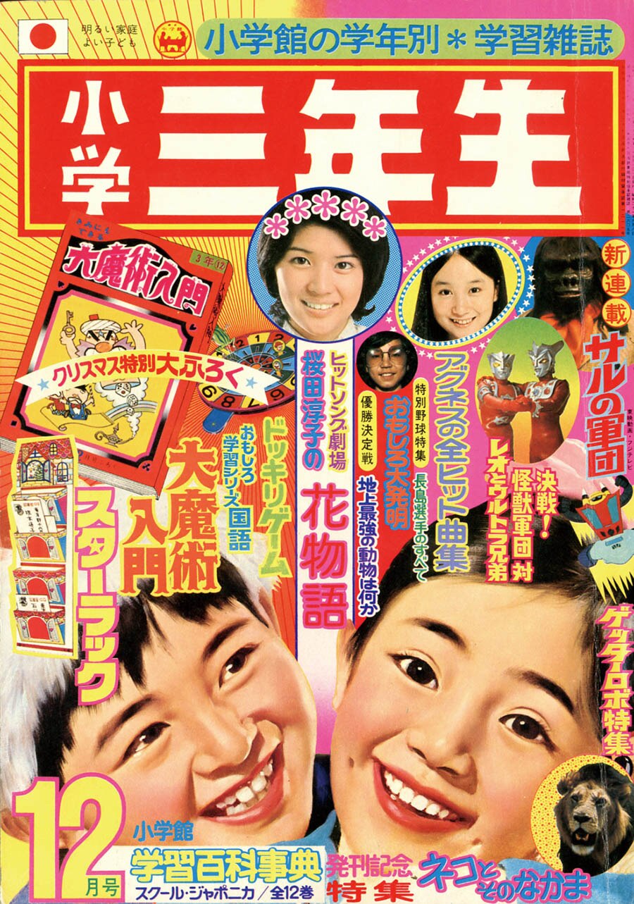 小学三年生1974(S49)12