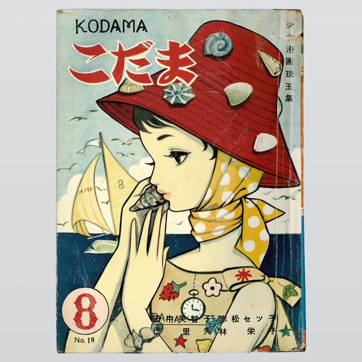 Wakaki Shobo/Setsuko Akamatsu/Chizuko Kiuchi/Michiko Tanaka/Pario/Eiko Hayashi/others "Echo 18"